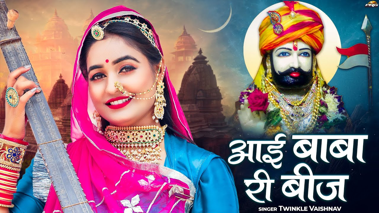 Baba Ramdevji का बहोत ही प्यारा भजन - आई बाबा री बीज | Aai Baba Ri Beej ...