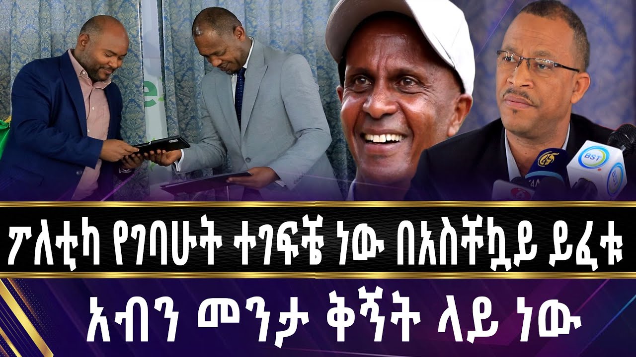 "ፖለቲካ የገባሁት ተገፍቼ ነው በአስቸኳ ይፈቱ" | አብን መንታ ቅኝት ላይ ነው!! | Amhara National ...