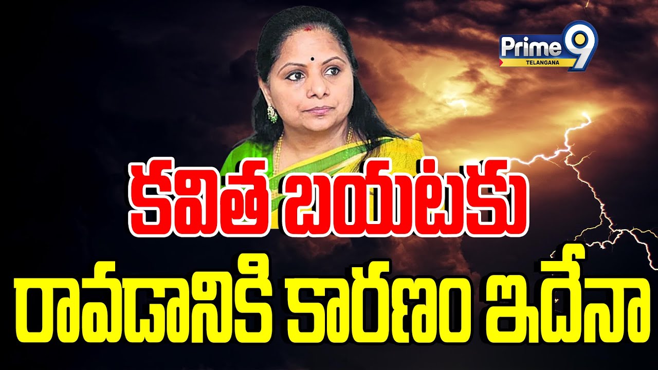 కవిత బయటకు రావడానికి కారణం ఇదేనా | What Is The Reason For The Kavith To ...