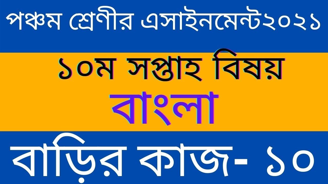 Class 5 Bangla Assignment 2021 ll 10th week || পঞ্চম শ্রেণীর বাংলা অ্যাসাইনমেন্ট ll বাড়ির কাজ ...