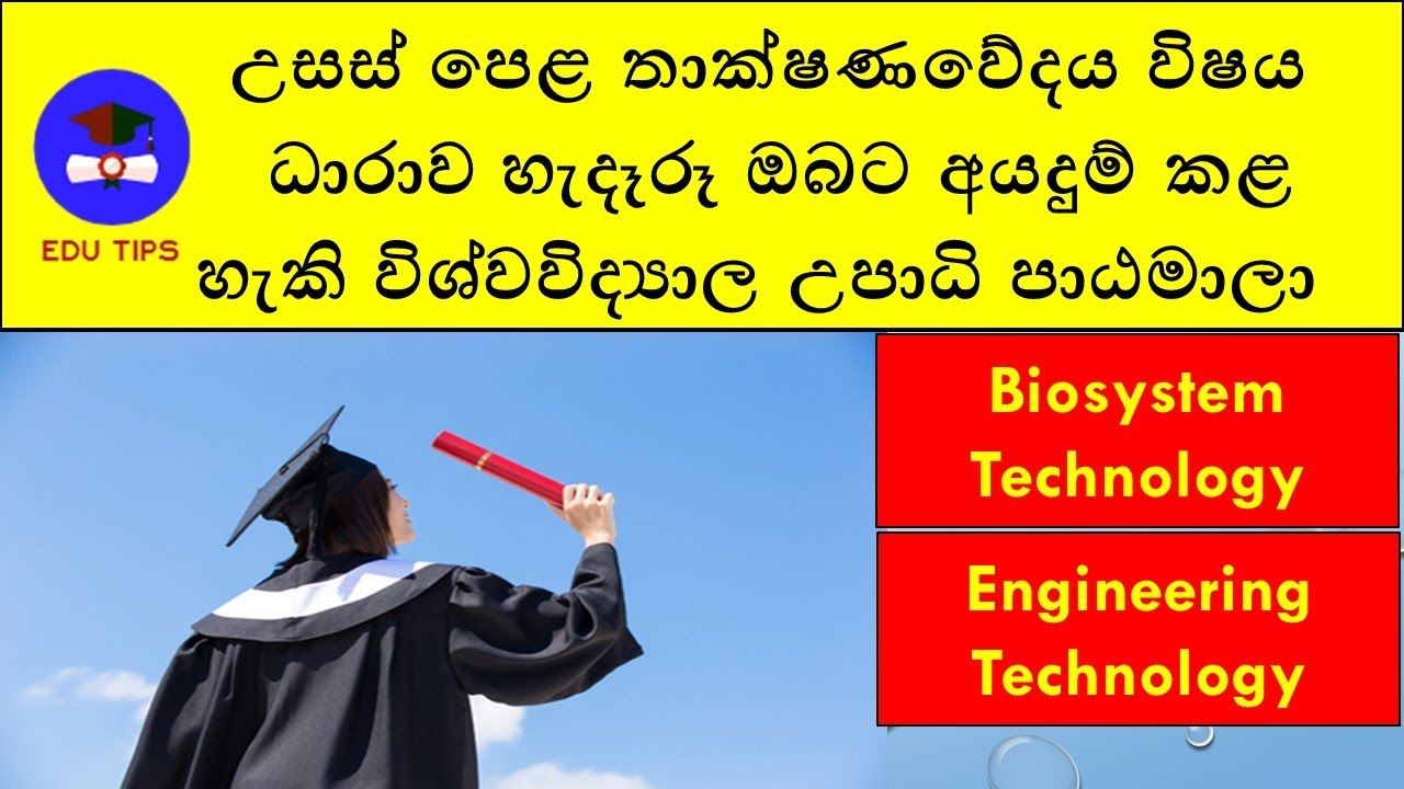 Technology Stream Degree Program - උසස් පෙළ තාක්ෂණවේදය විෂයධාරාවෙන් ...