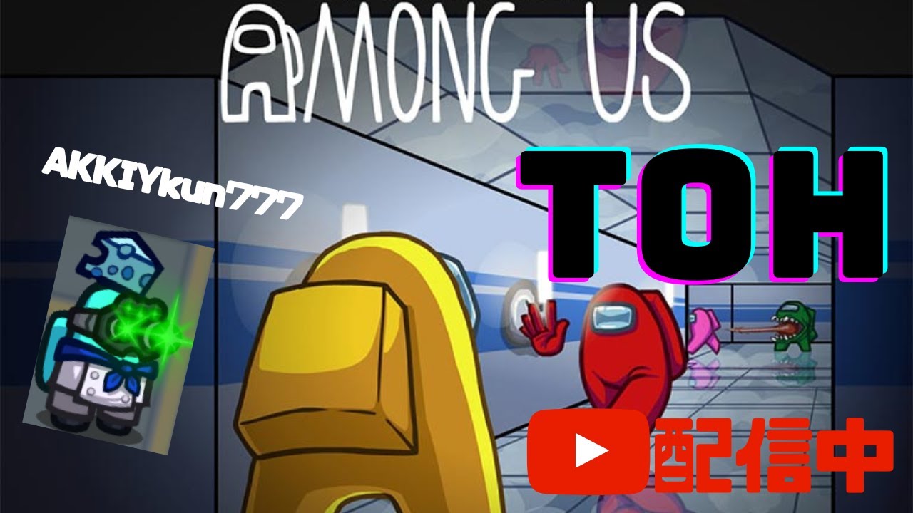 【Among Us】【Among Us配信】【TOH】新役職のテスト配信！参加ok! - YouTube