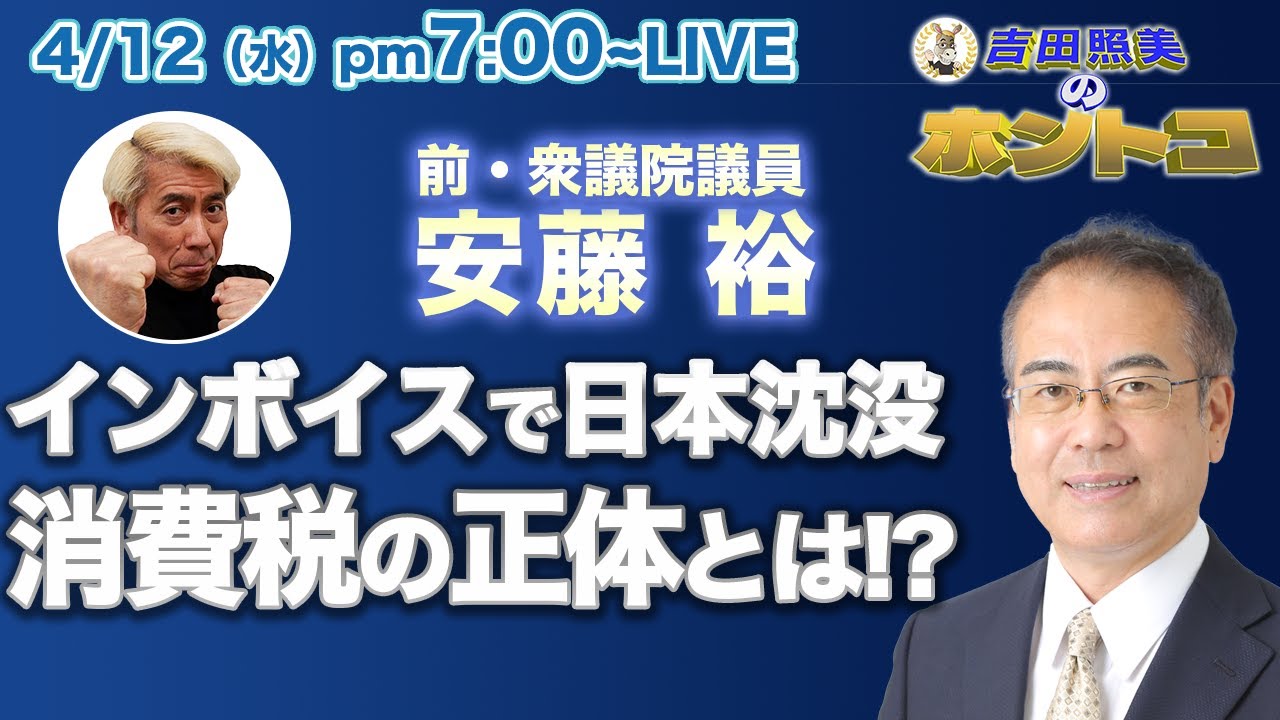 消費税は預かり金ではない!財務大臣政務官が認めた恐るべき事実とは!? インボイス制度導入で日本全国脅威の物価高を引き起こす。 Youtube