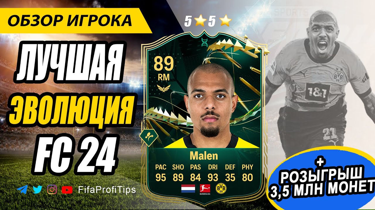 Мален 89 Эволюция (Donyell Malen 89 Evolution) ОБЗОР игрока EA FC 24 ...