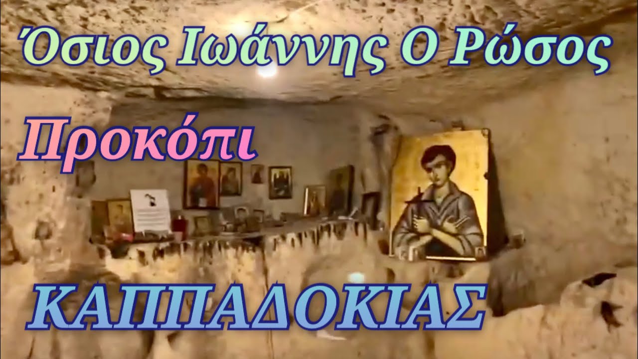 Όσιος Ιωάννης ο Ρώσος - Προκόπι Καππαδοκίας #οσιοσιωαννησρωσος #προκοπι ...