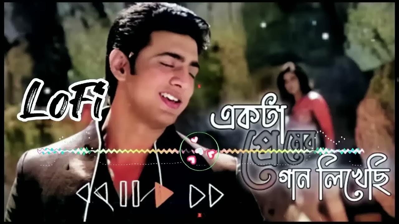 একটা প্রেমের গান লিখেছি LoFi গান ｜ Akta Premer gaan Likhechi LoFi song Bangla song #vairal - YouTube