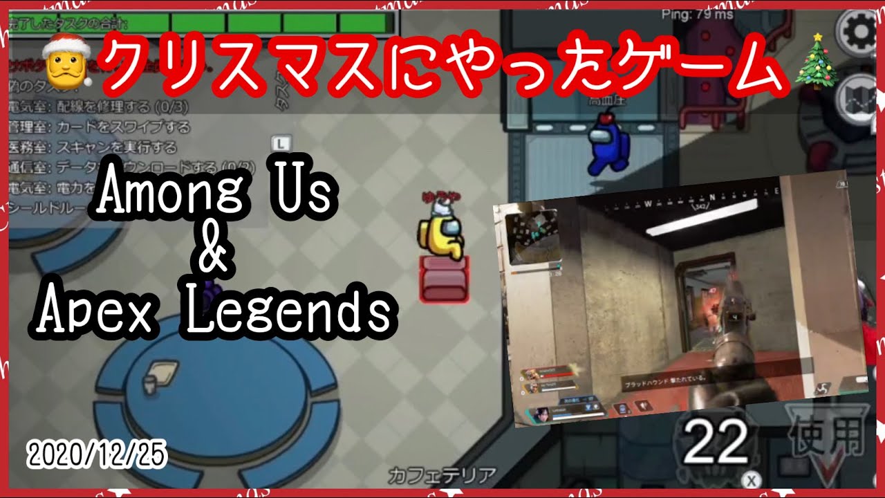 Among Us と Apex Legends (2020.12.25) - YouTube