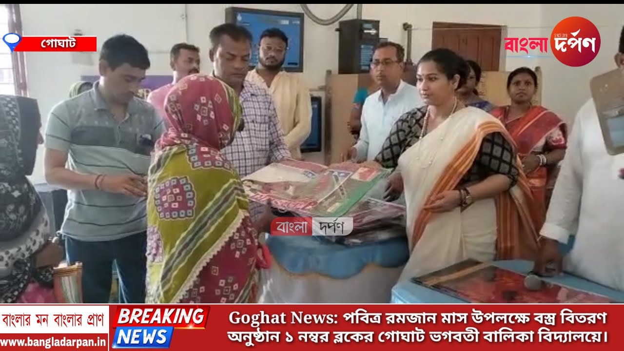 Goghat News:পবিত্র রমজান মাস উপলক্ষে বস্ত্র বিতরণ অনুষ্ঠান গোঘাট ১নং ...