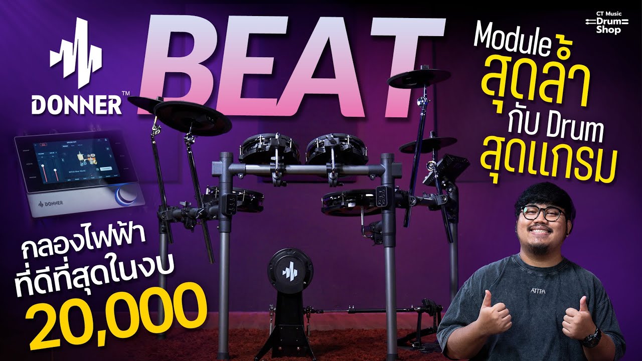 รีวิว Donner Beat | ชอบเธอ ชอบ Drum ชอบ Module ล้ำๆ ต้อง Donner Beat ...