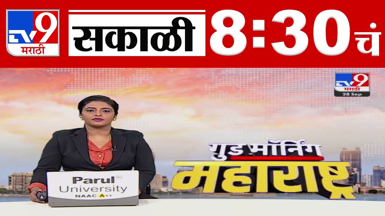 TV9 Marathi News Live | 8:30 AM Bulletin UNCUT | 8.30 चं बुलेटीन | 28 ...