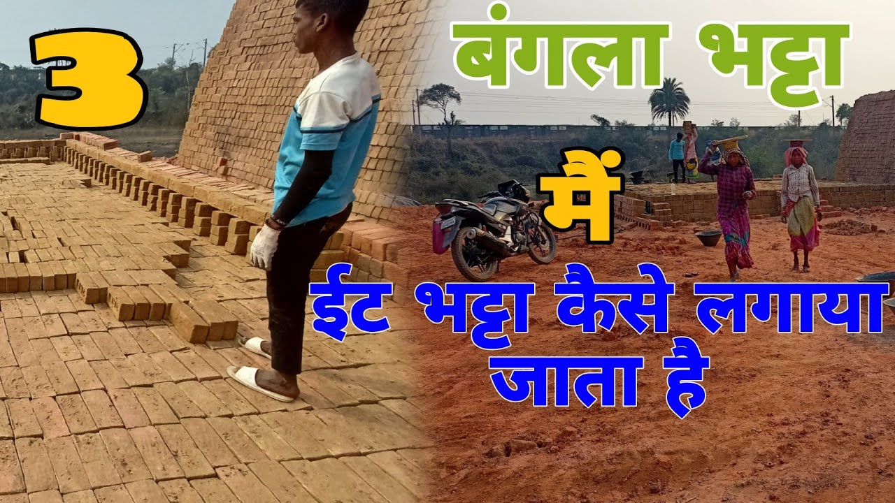Vlog No3 | How To Start Brick Bangla Bhatta Business|बांग्ला ईंट भट्ठा ...
