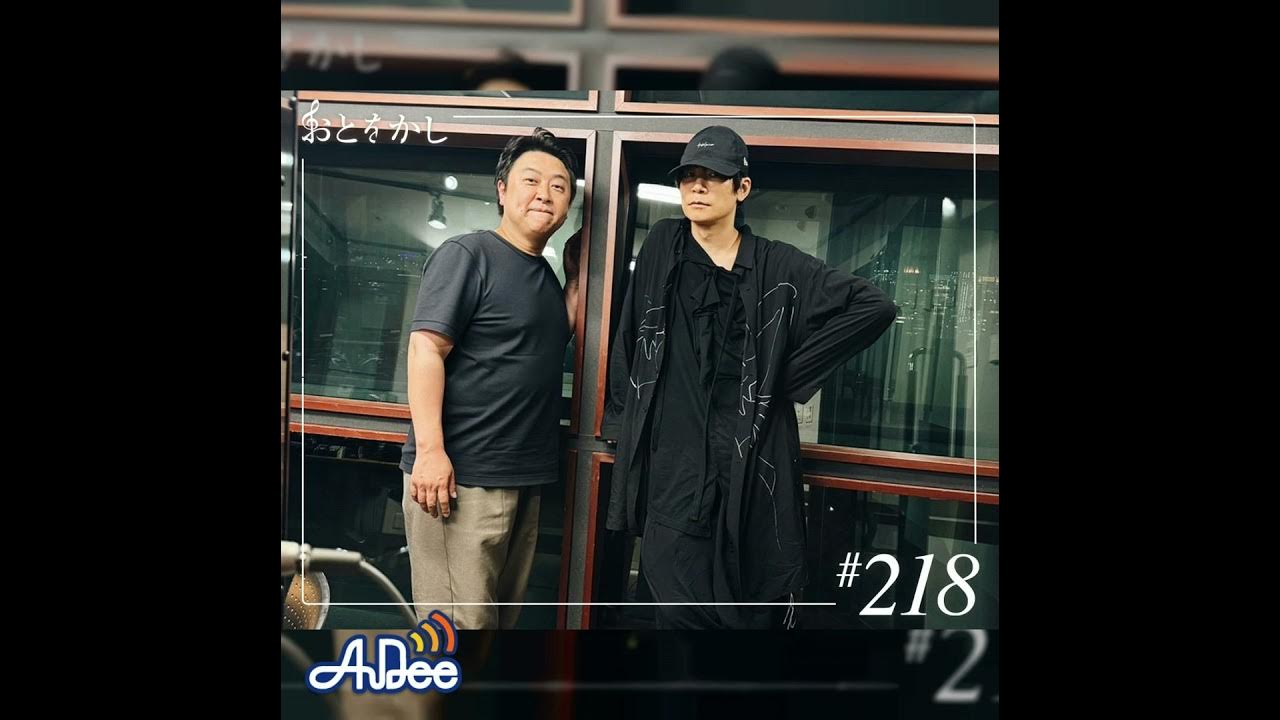 2025/06/06 [fri] おとをかし＠Spin Off AuDee #218 - YouTube