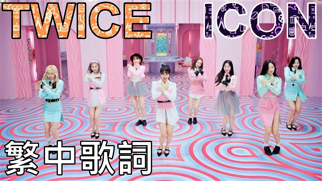 TWICE ICON (lyrics) 中英歌詞 認聲 - YouTube