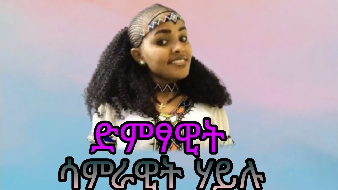 ማጋልዋ ድምፃዊት ሳምራዊት ሃይሉ Magalwa Samrawit haylu - YouTube