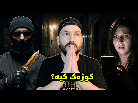 کەیسەکا سەیر | کوژەکێ ڤێ ئافرەتێ کەسەکێ ڤەشارتیە!😳