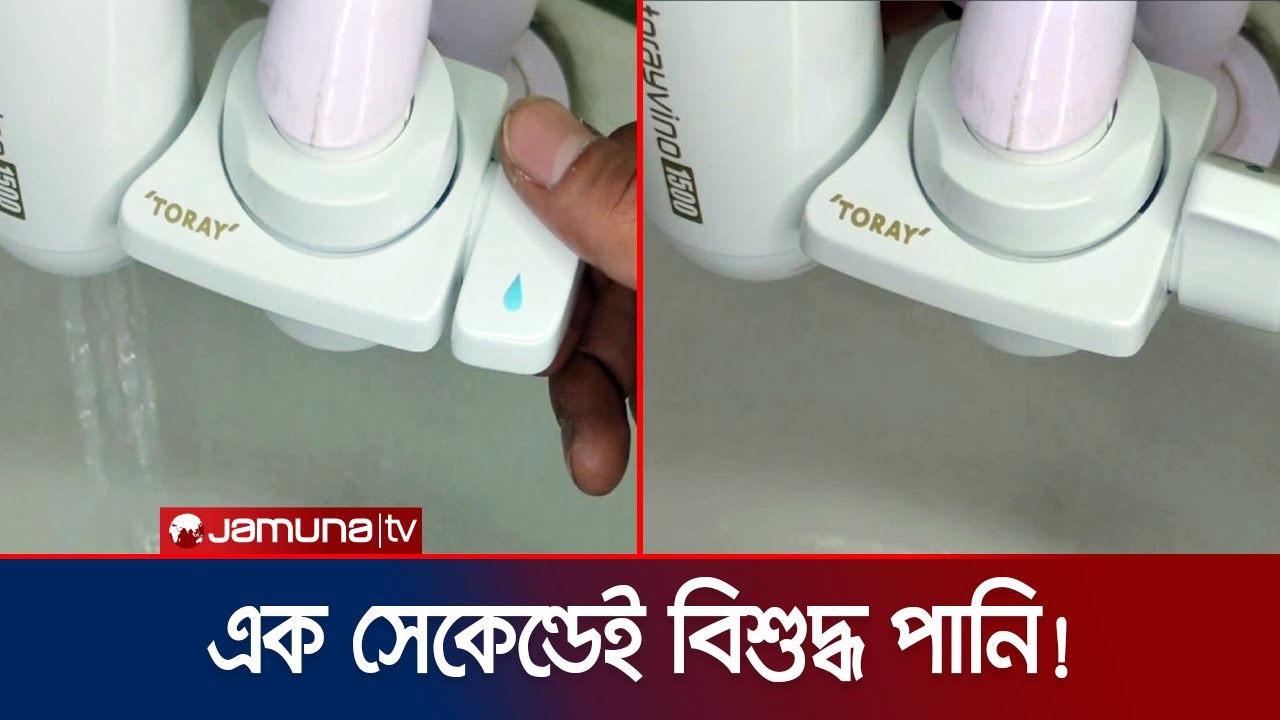 মাত্র ১ সেকেন্ডেই বিশুদ্ধ হয়ে যাবে পানি! কোন সে প্রযুক্তি? | Toray | Water Purifier | Jamuna TV ...