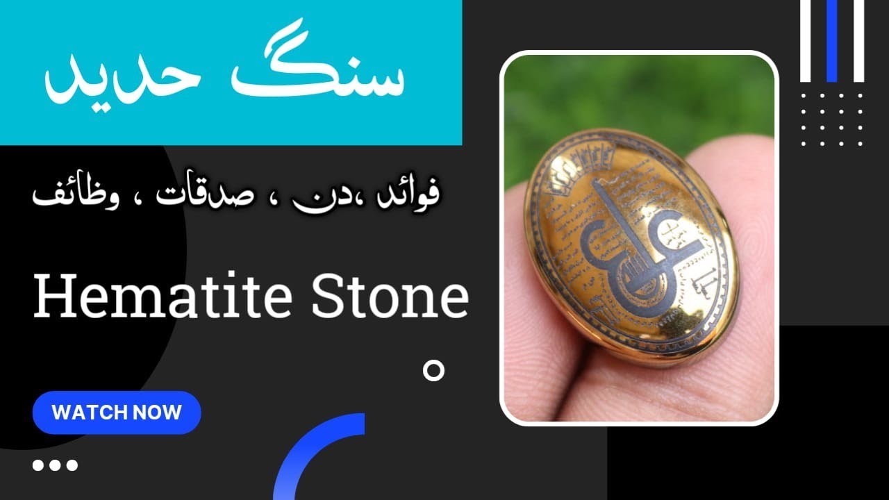 Hematite Stone_Sang e Hadeed ko kis din pehnen,Sadqat,wazaif,Sang e ...