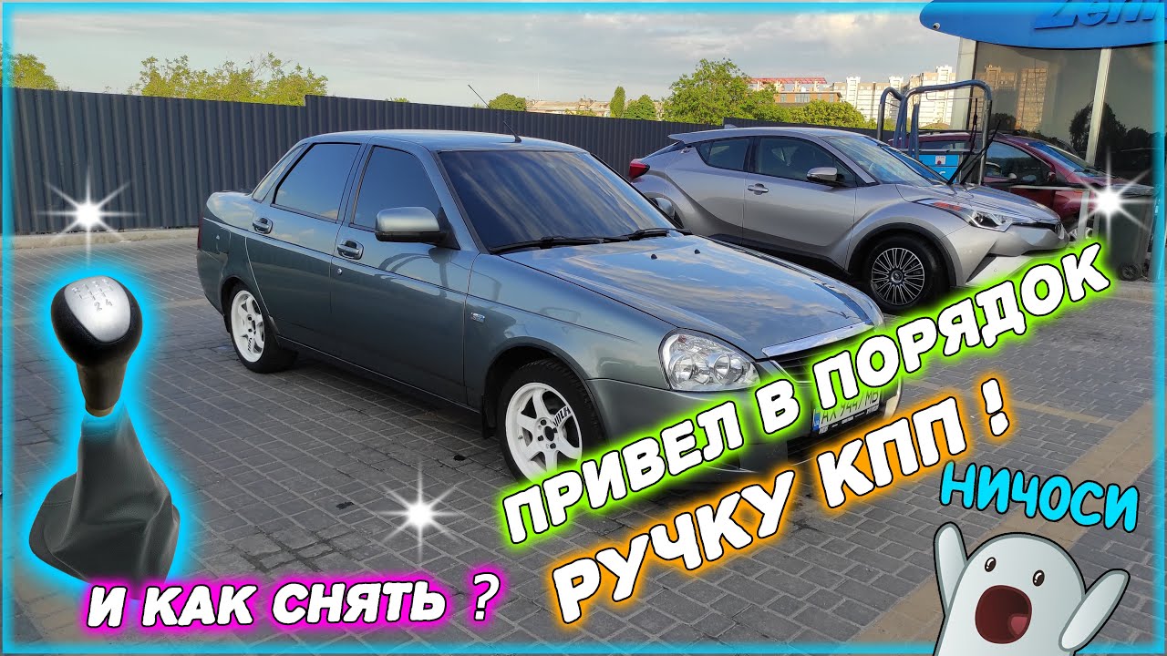 Привел в порядок ручку кпп как снять ручку кпп Youtube