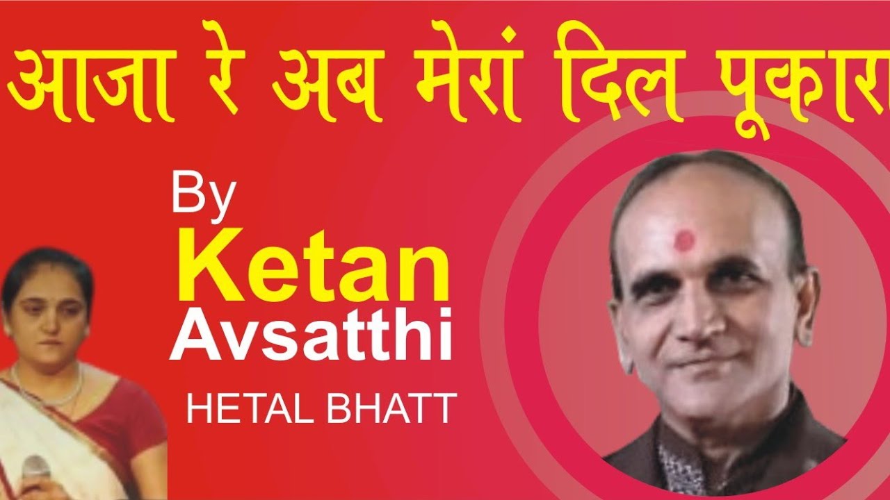 आ जारे अब मेरा दिल पुकारा| With Hetal Bhatt - YouTube