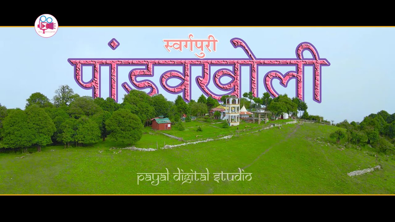 पांडव भी पहुंचे थे यहां || Pandukholi || Beauty of Uttarakhand|| Payal ...