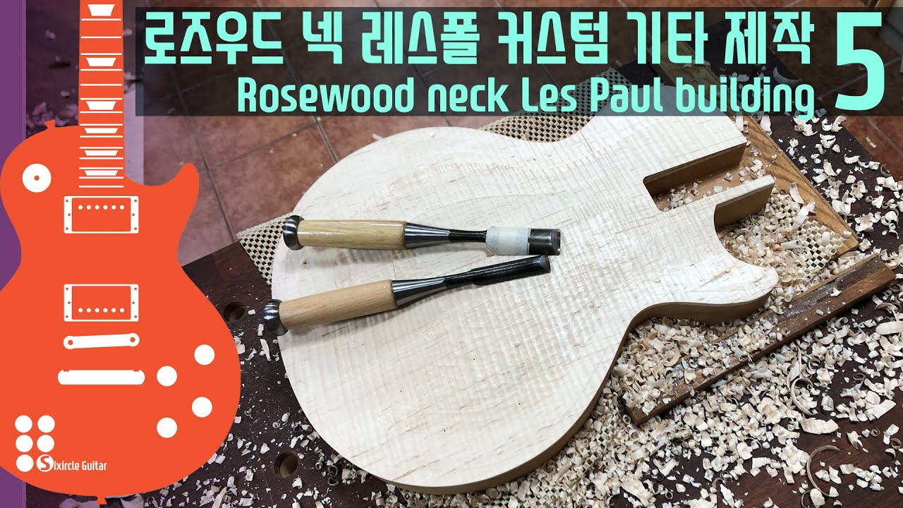 로즈우드 넥 레스폴 커스텀 기타 제작 5 I Rosewood neck Les Paul building 5 - YouTube