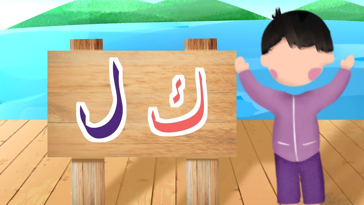 Belajar Huruf Hijaiyah dan Nama Hewan Eps 11 | Huruf kaf dan lam - YouTube