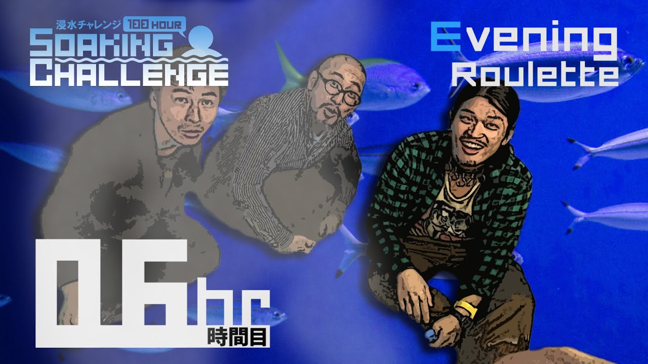 Soaking Challenge 06hr｜浸水チャレンジ06時間目【念願】 - YouTube