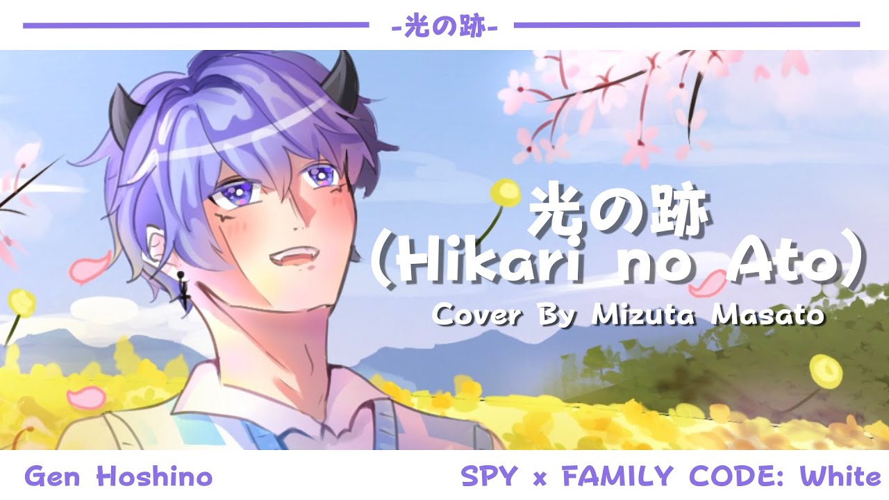 光の跡 - Gen Hoshino (Cover By Mizuta Masato) | SPY x FAMILY CODE: White ...
