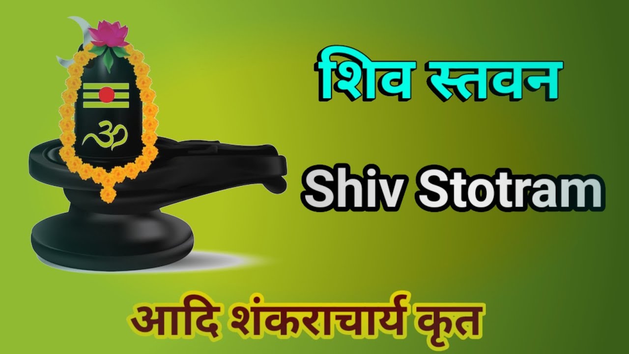 शिव स्तवन / Shiv Stavan / Shiv Stotram / आदि शंकराचार्य कृत स्तोत्र ...