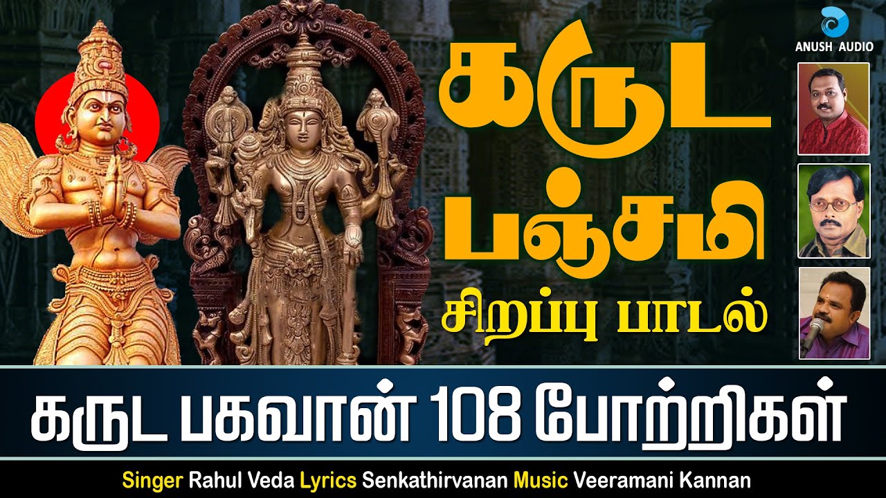 கருட பஞ்சமி சிறப்பு பாடல் - கருட பகவான் 108 போற்றிகள் | Garuda Bhagavan ...