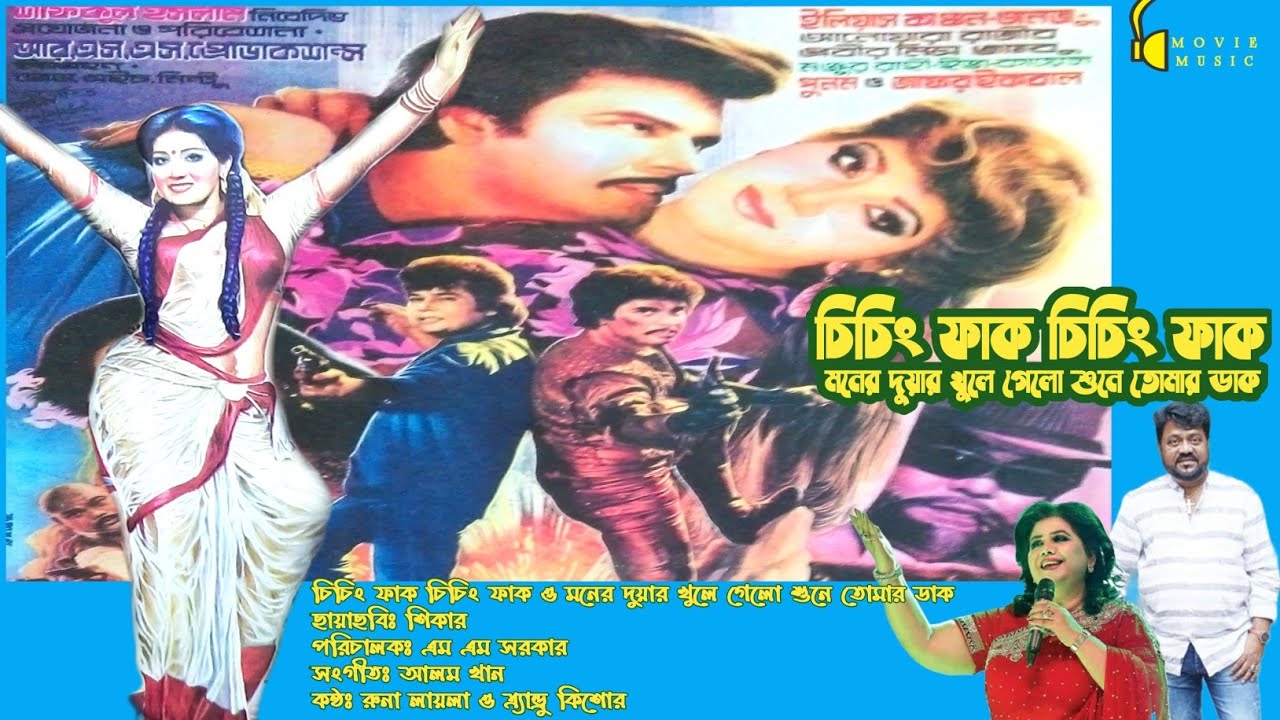 Chiching Fak Chiching Fak | চিচিং ফাক চিচিং ফাক | শিকার | Shikar | Runa ...