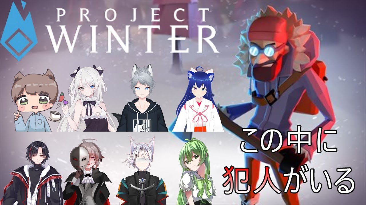 【Project Winter】 - YouTube