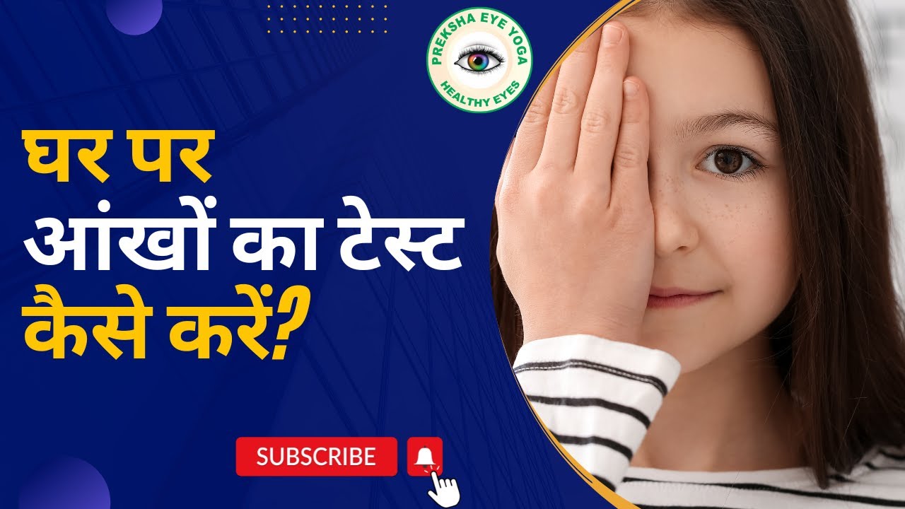 घर पर आंखों का टेस्ट कैसे करें? HOW TO TEST EYES AT HOME? EYE EXERCISE ...