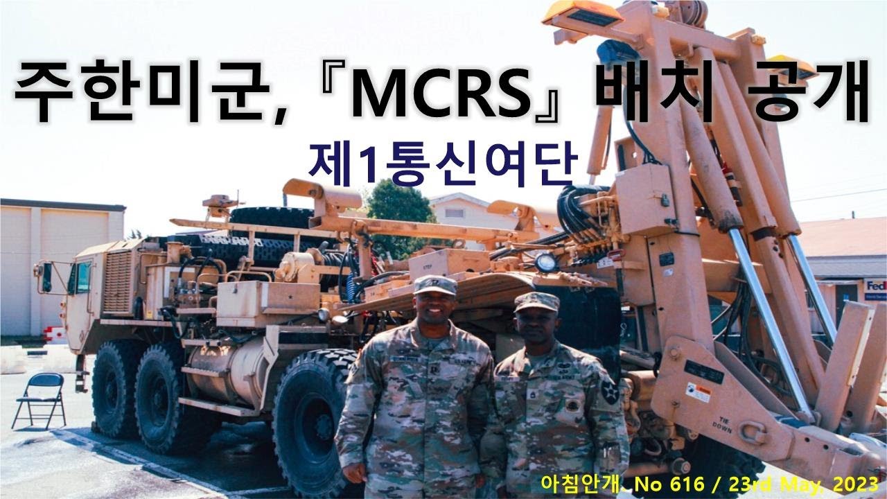 주한미군, 『MCRS』 배치 공개 [616] - YouTube