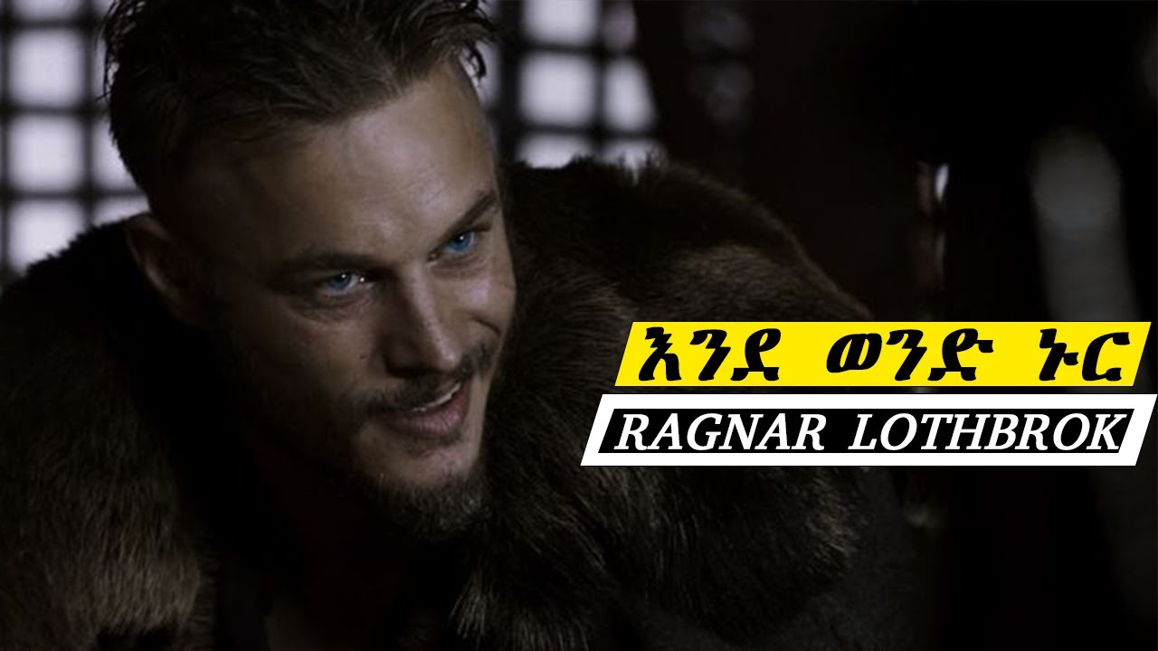 VIKINGS | ወንዶች ከ Ragnar መማር ያለባቸው 8 ትምህርቶች | - YouTube