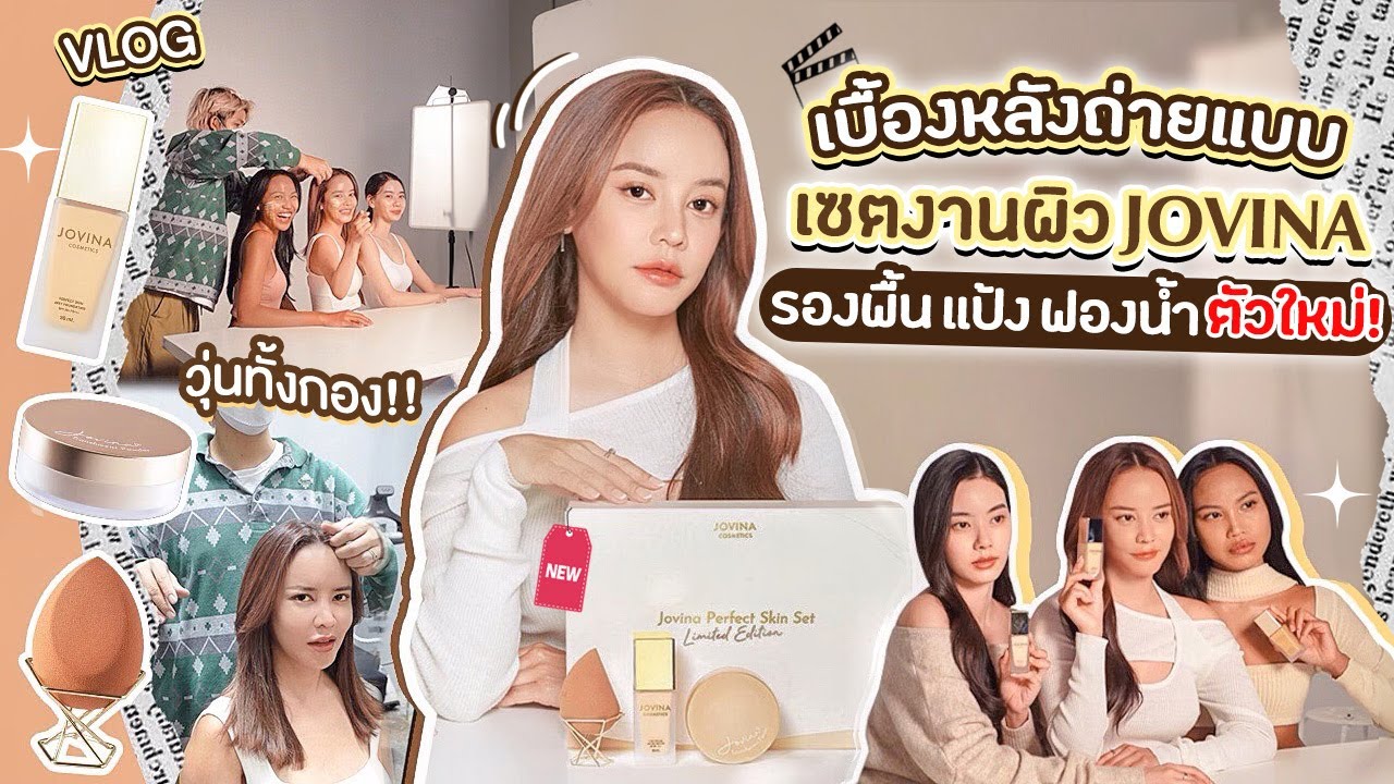 Vlog ถ่ายแบบ SET รองพื้น แป้งฝุ่น ฟองน้ำตัวใหม่ Jovina สวอชให้ดูเรียลๆ ...
