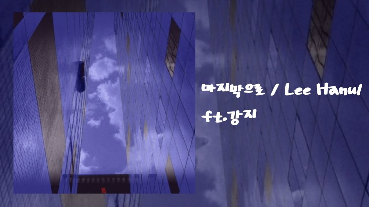 《日本語字幕/カナルビ》마지막으로 / Lee Hanul(이한울) ft.강지 - YouTube