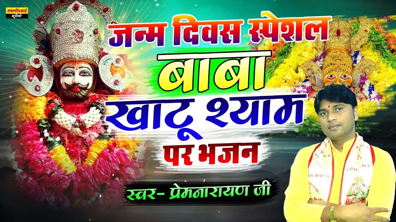 खाटू श्याम जन्मदिन स्पेशल || खाटू वाले तू मुझ पर कर दे महेर || Singer ...