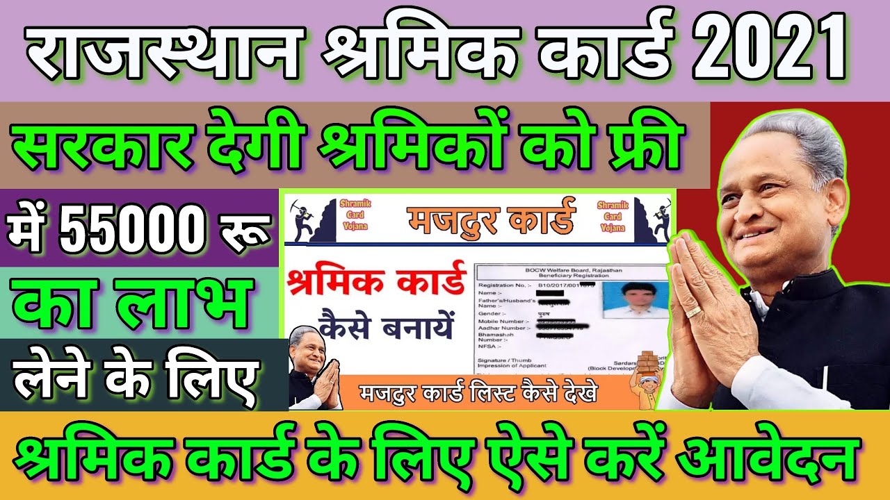 rajasthan shramik card kaise banaye। rajasthan shramik card ke fayde ...