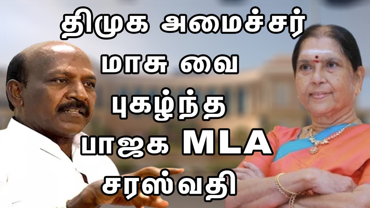 அமைச்சர் மா சு போல யாரும் செய்யமுடியாது பாஜக MLA Saraswathi புகழாரம் Ma ...