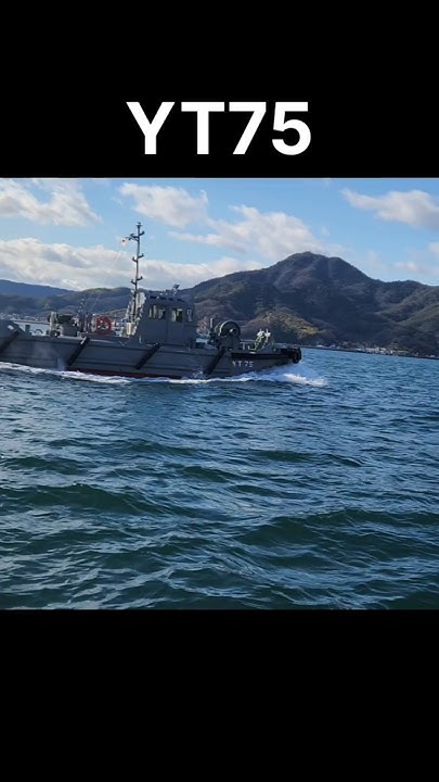 海上自衛隊タグボートYT75 #呉#江田島#広島#海上自衛隊#自衛隊#船#船舶#潜水艦 - YouTube