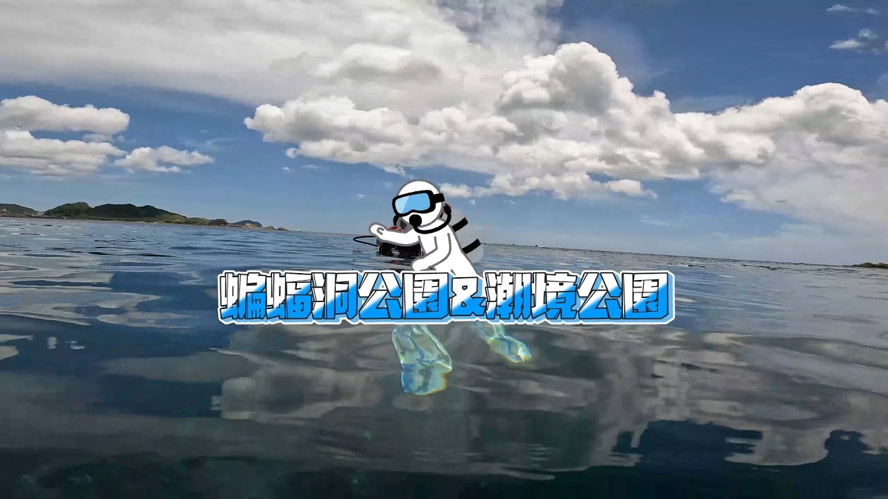 潮潛 - OW AOW練功 - YouTube