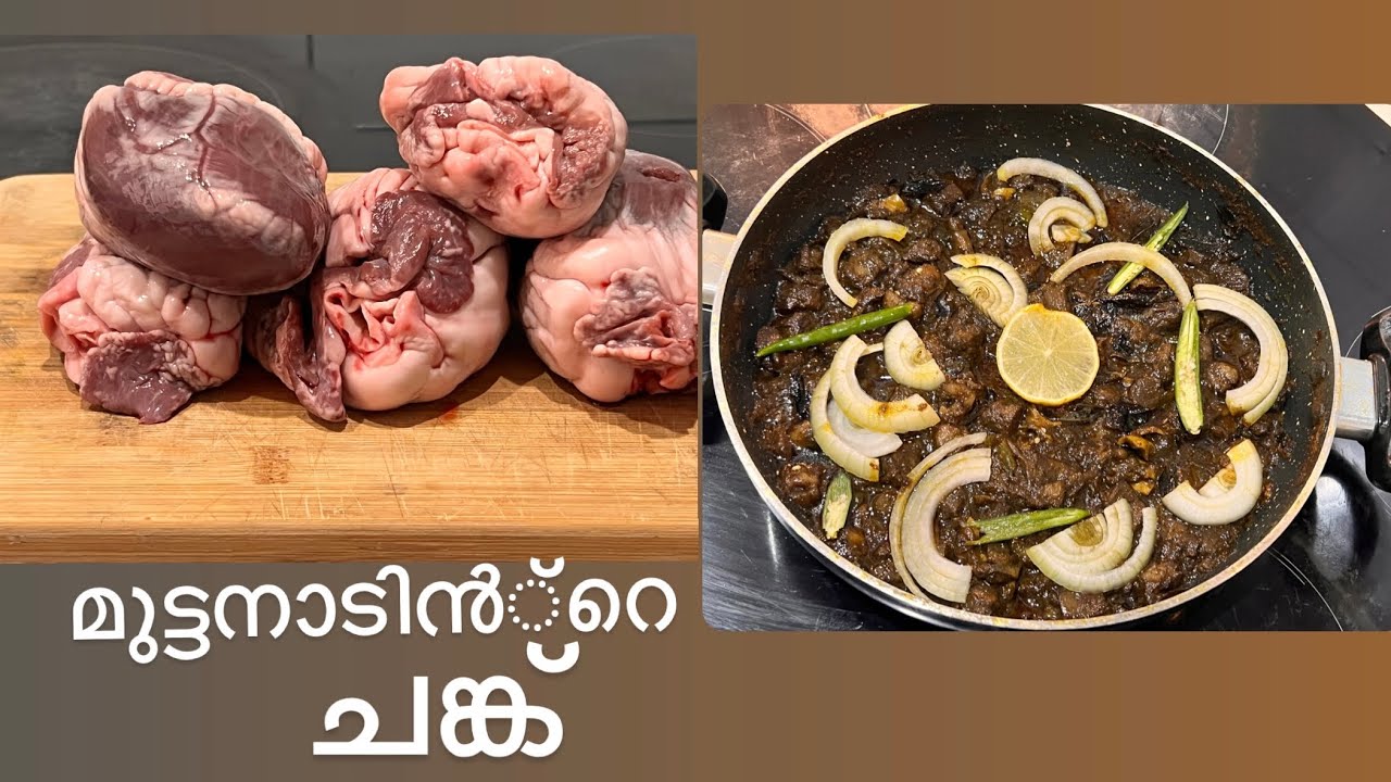 മുട്ടനാടിൻ്റെ ചങ്ക് | mutton heart recipe - YouTube