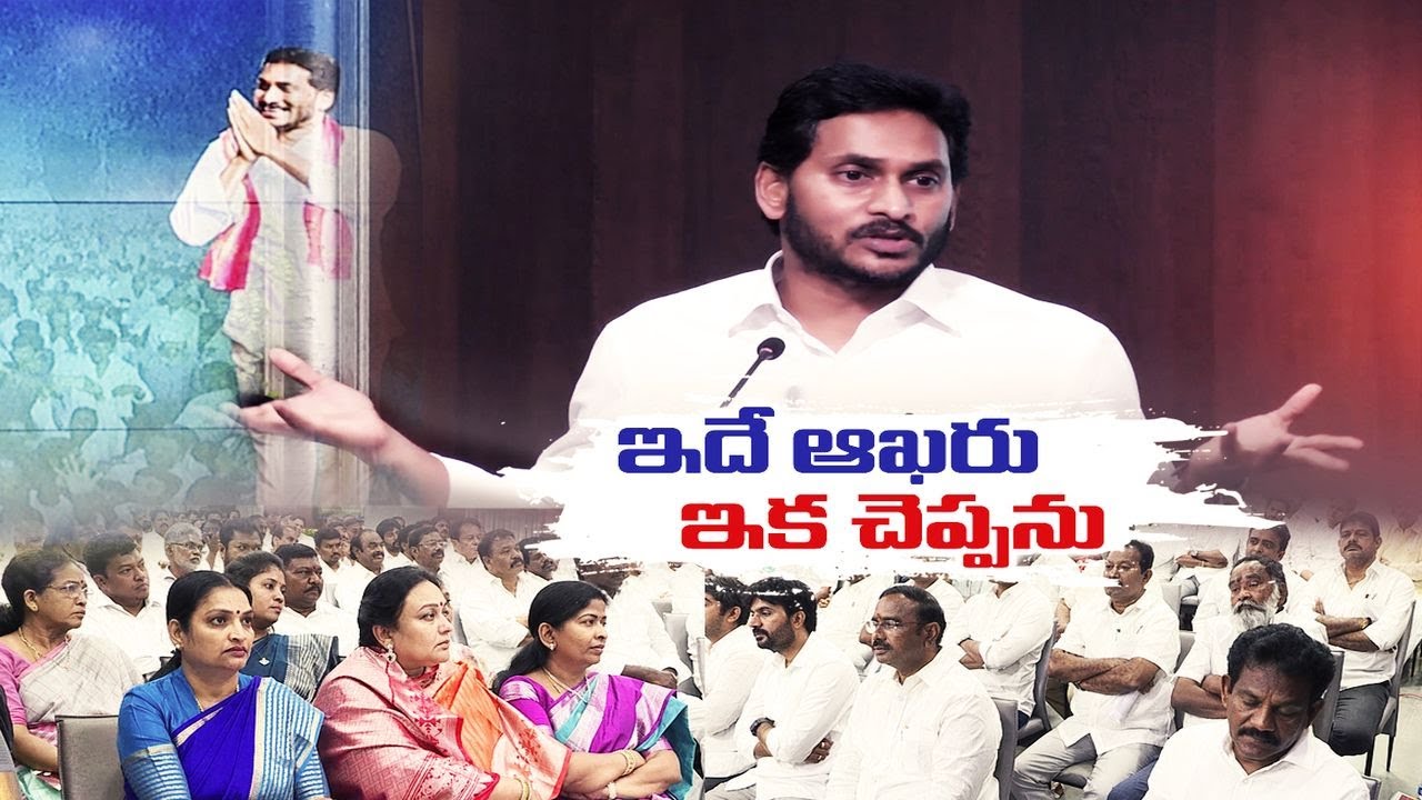 CM YS Jagan Serious Warning To 27 MLAs | గడపగడపకూ తిరగని వైకాపా ...