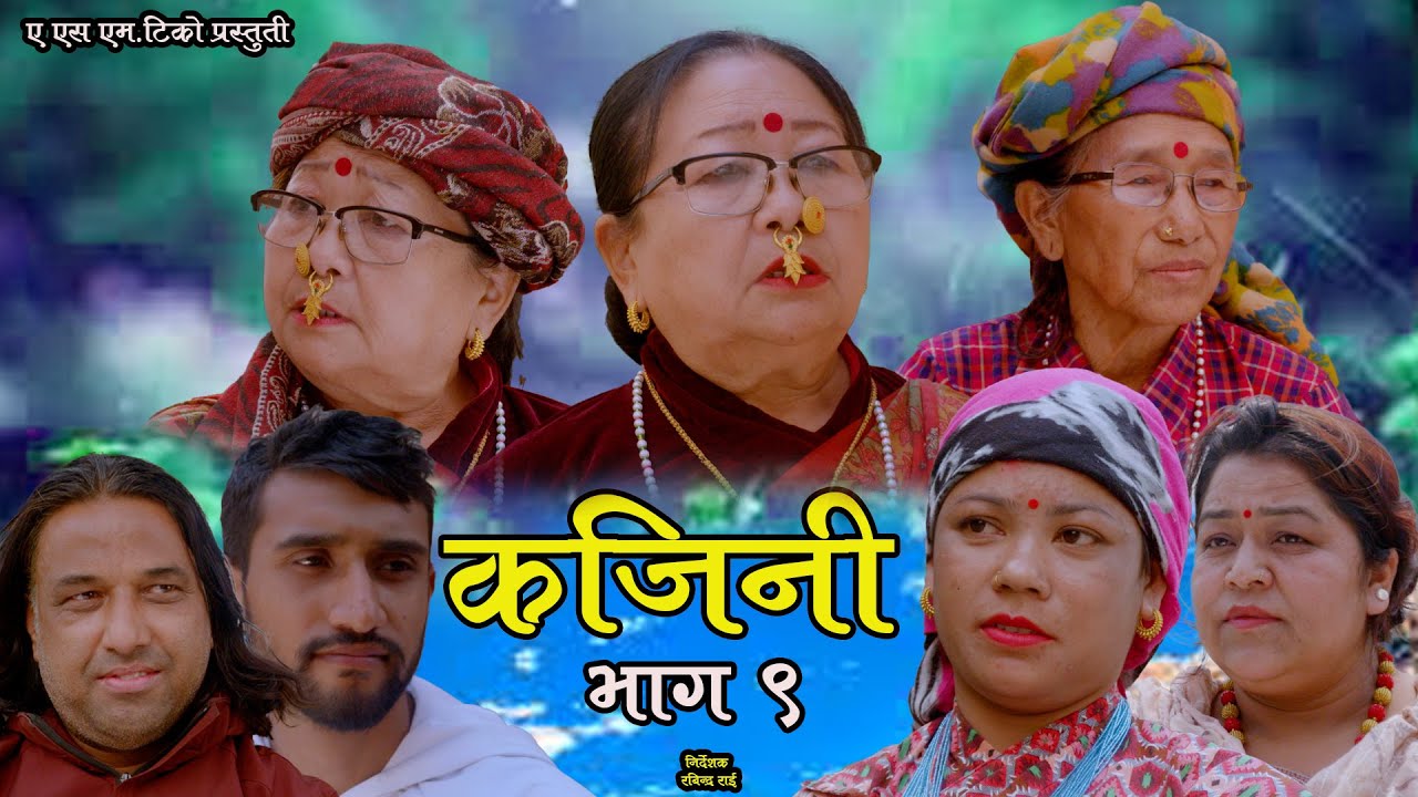 Kajini EP-09 II कजिनी भाग -९ II Nepali sentimental Serial II By Sita ...