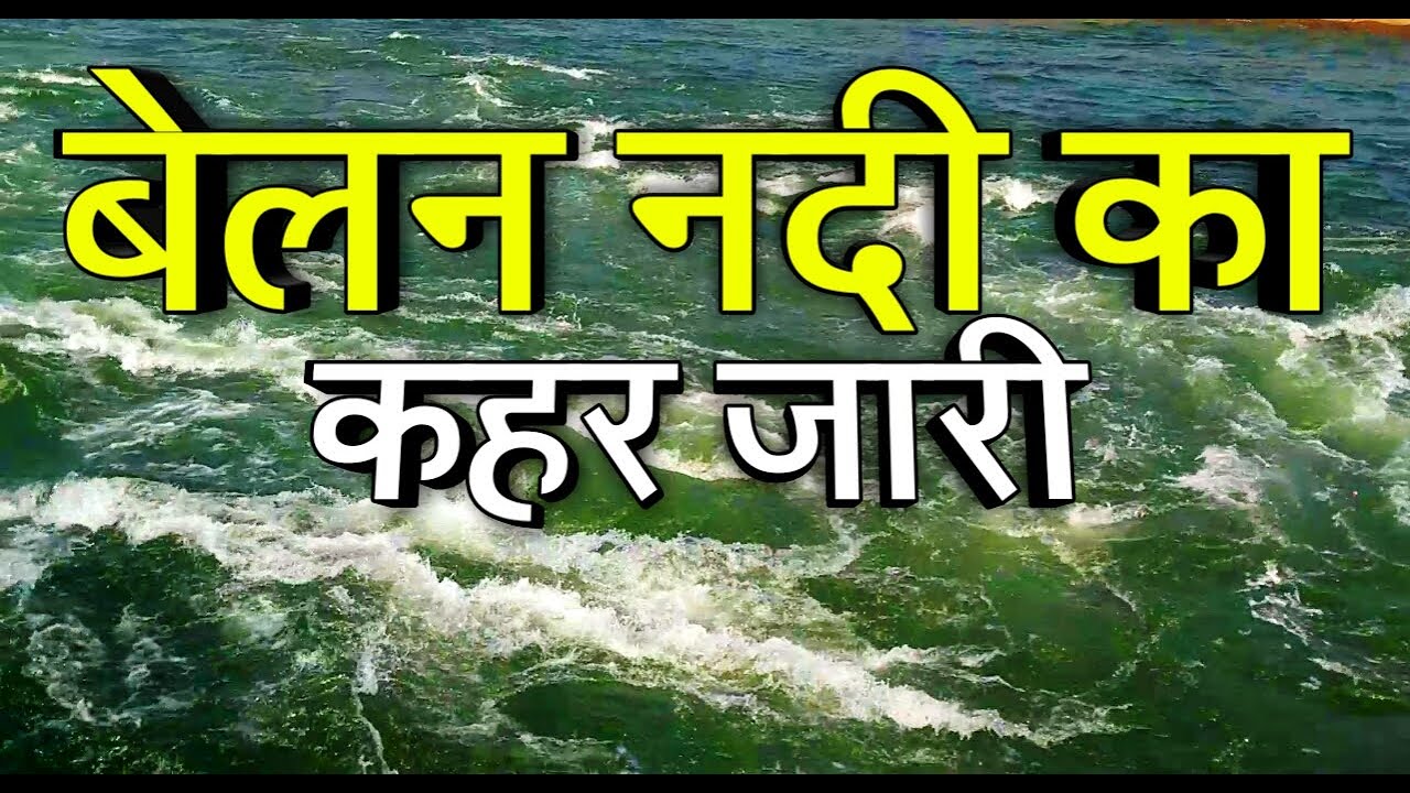 Belan River || इस नदी में जाने से पहले 100 बार सोच ले ||Think 100 times ...