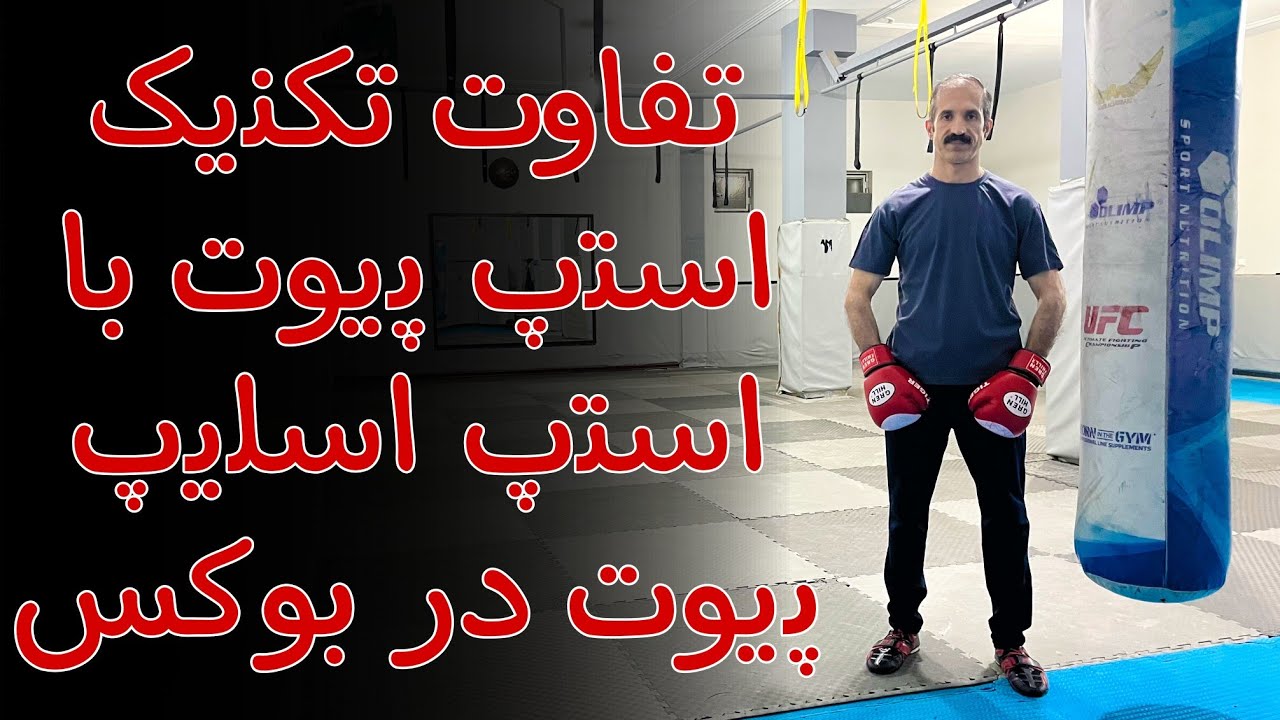 تفاوت استپ پیوت با استپ اسلیپ پیوت در بوکس step pivot and step slip ...