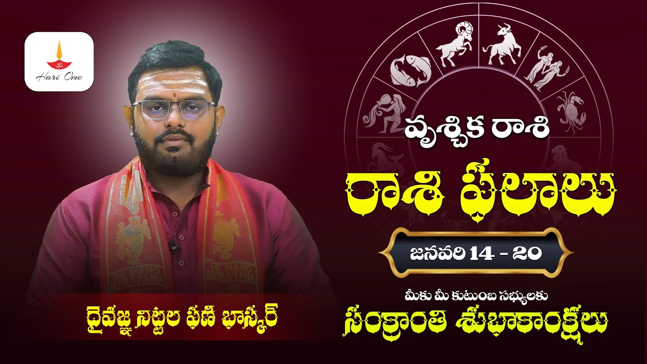 Vrischika Rashi (వృశ్చికరాశి వార ఫలాలు) January 14th to 20th 2024 ...