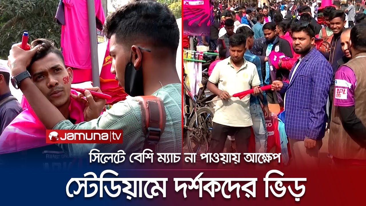 বিপিএলে নতুন সাজে সিলেট আন্তর্জাতিক স্টেডিয়াম, দর্শকদের ভিড় | BPL | Sylhet | Jamuna Tv - YouTube