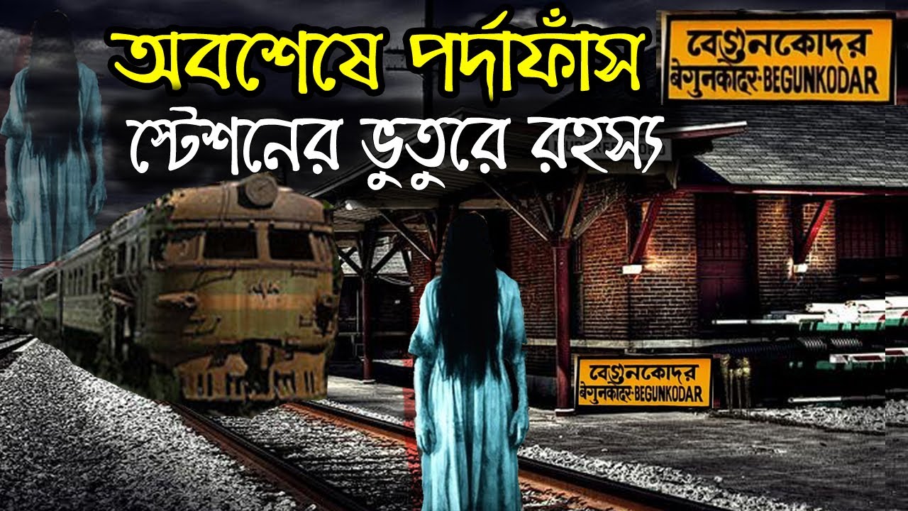 অবশেষে পর্দাফাঁস বেগুনকদর স্টেশনের ভু*রে রহস্য।Real fact of begunkodor ...